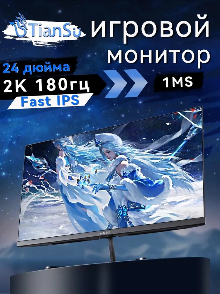 Tiansu 24" Монитор 24 дюйма 2к 180гц Fast IPS, черный матовый