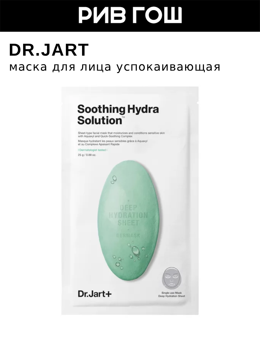 DR. JART+ Dermask Soothing Hydra Solution Pro Маска для лица "Капсулы красоты" успокаивающая, 26 г