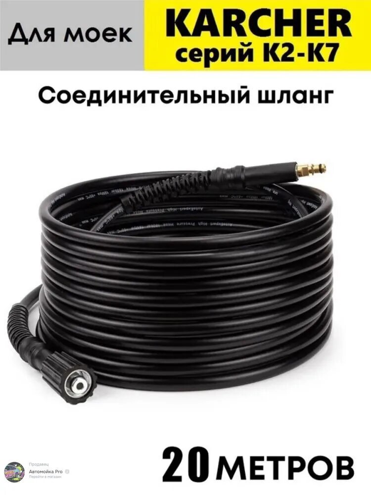 Шланг высокого давления ПВХ для минимоек Karcher (Керхер) серий K2-K7 (20м, Гайка М22*1.5 - Штуцер QC)