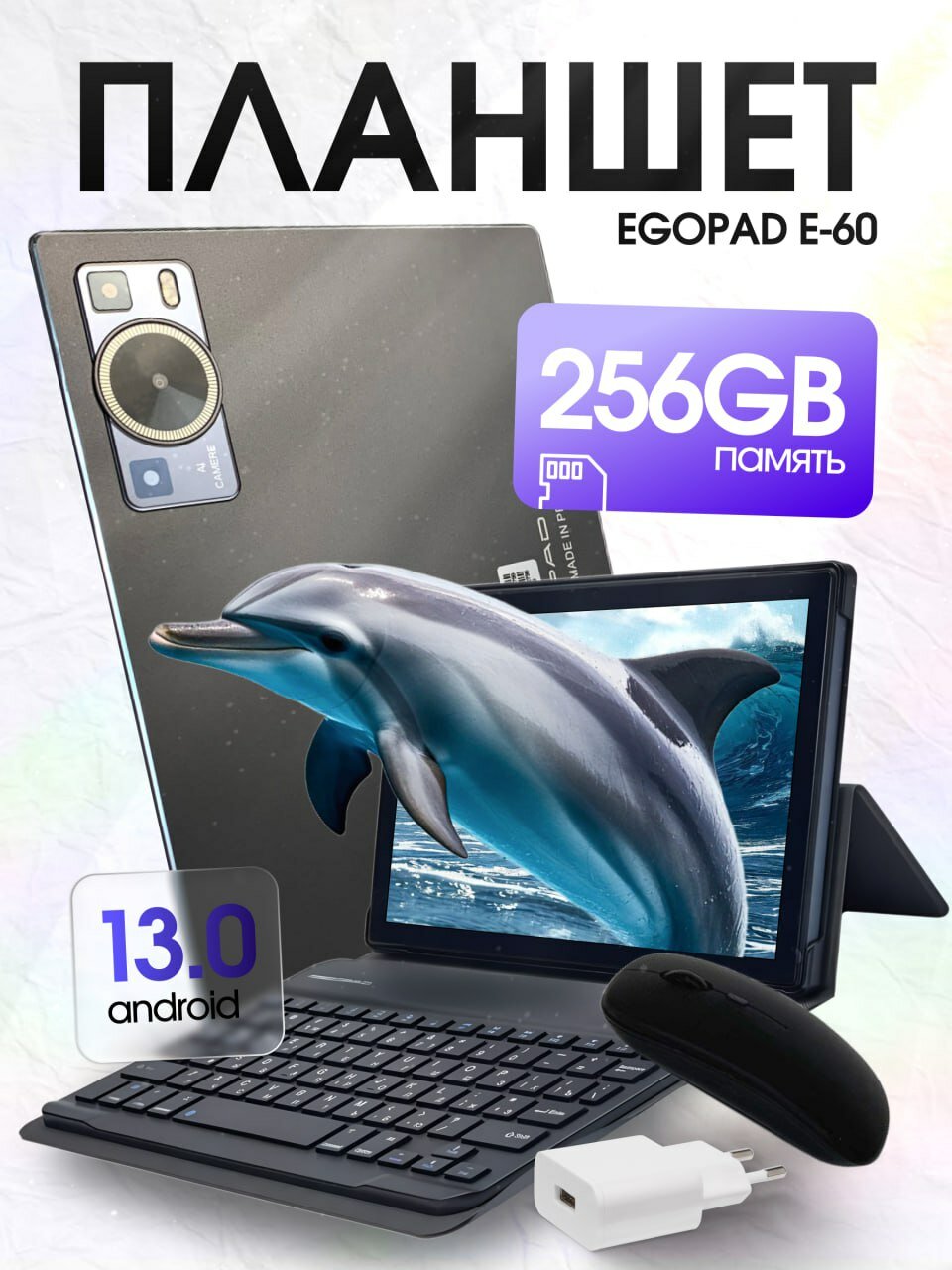 Планшет E-60, с клавиатурой и мышкой, Android, 10.1", 8GB, 256GB
