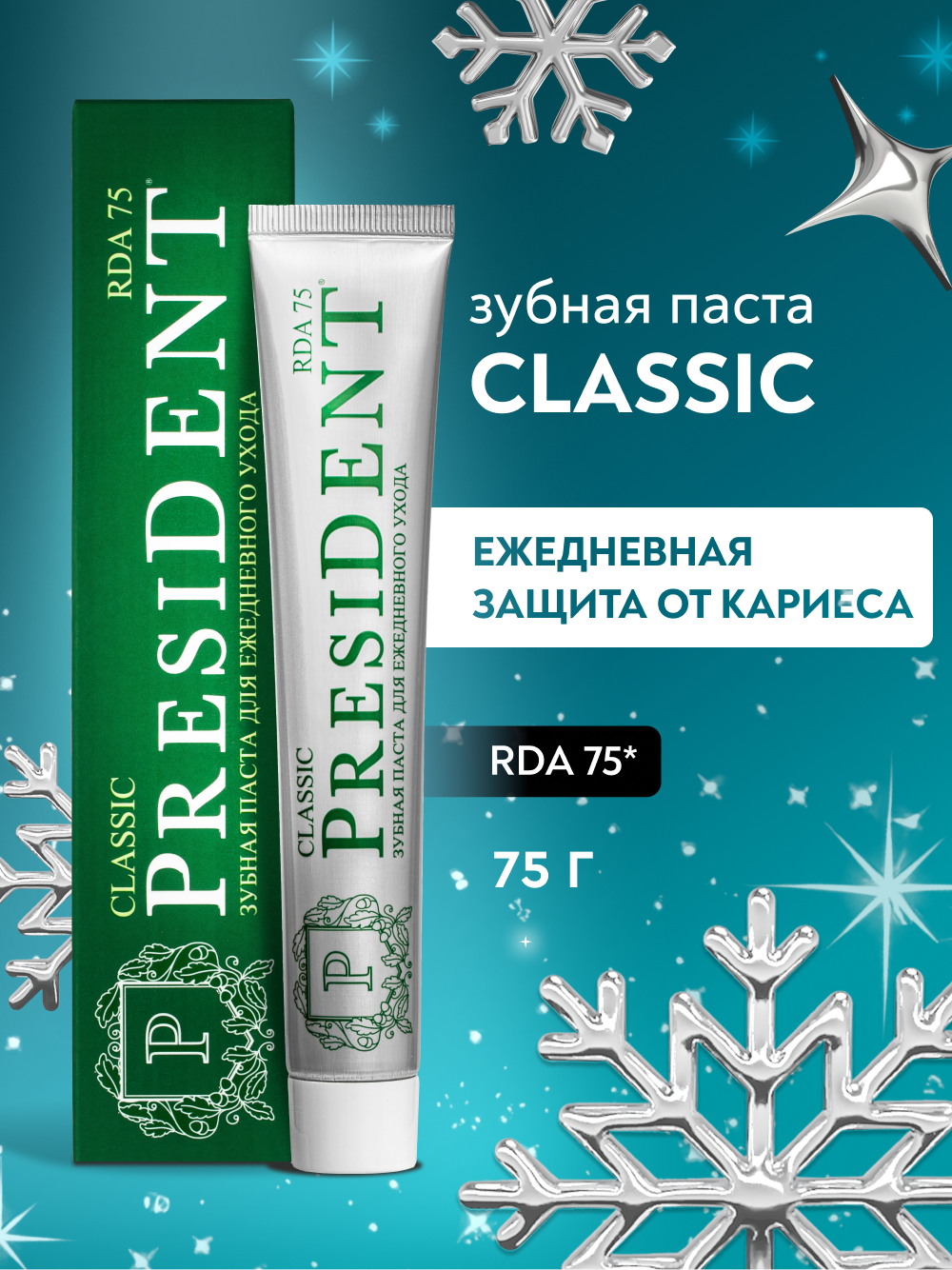 Зубная паста для ежедневной защиты от кариеса PRESIDENT Classic RDA 75, 75 г