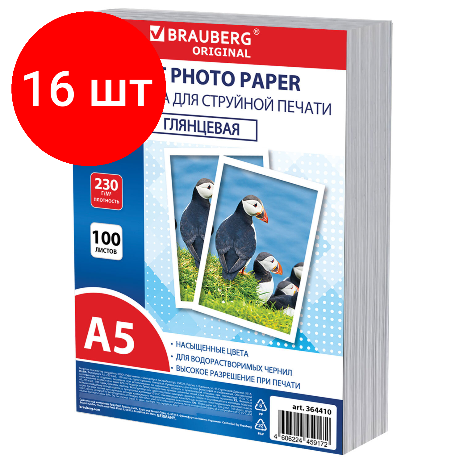 Комплект 16 шт, Фотобумага глянцевая, А5, 230 г/м2, односторонняя, 100 листов, пакет, BRAUBERG ORIGINAL 364410