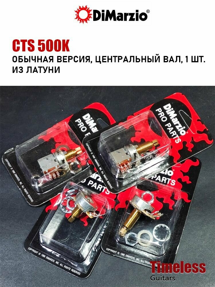 Dimarzio CTS потенциометр, латунь, для гитары/баса