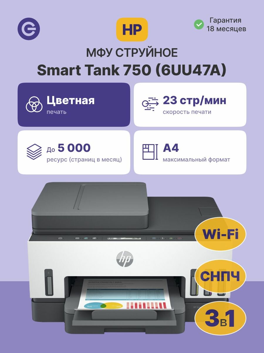 МФУ струйное HP Smart Tank 750 (6UU47A), официальная гарантия