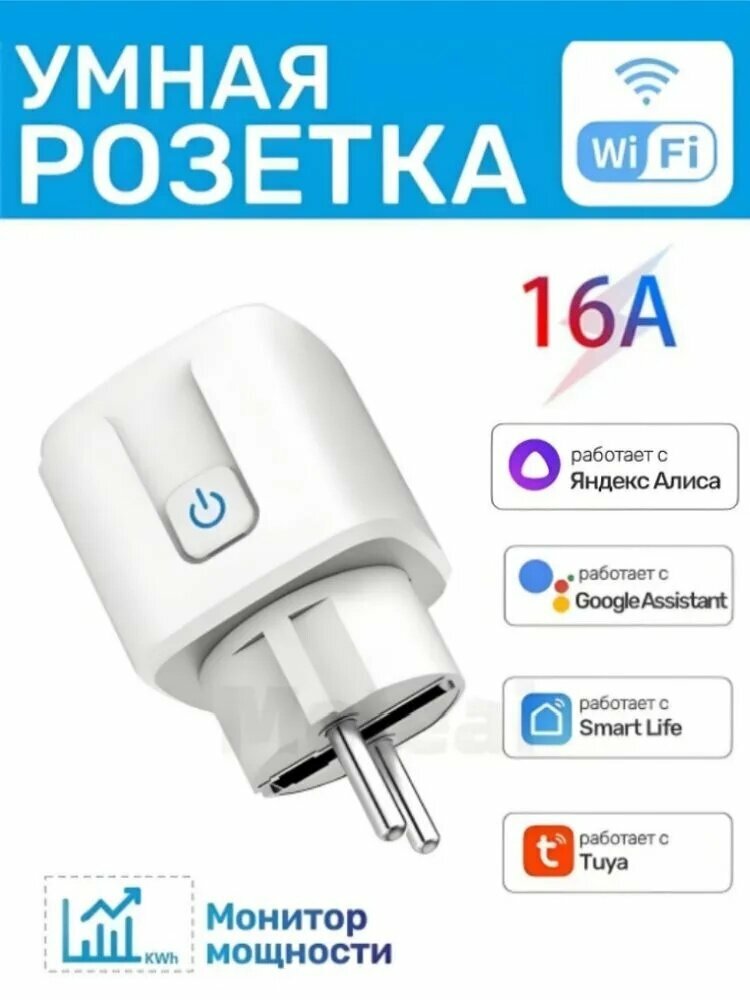 Умная беспроводная Wi-Fi розетка 16А