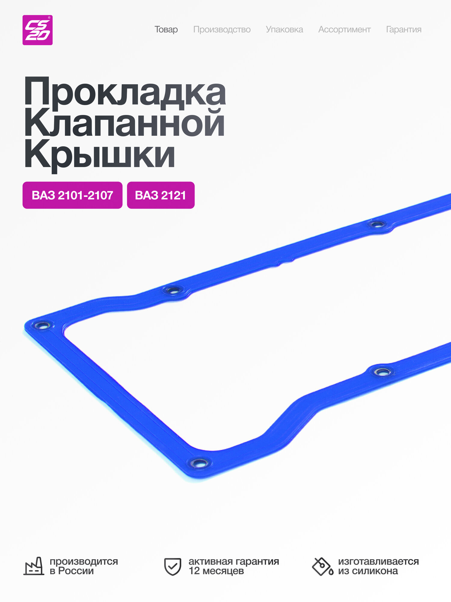 Прокладка для а/м ВАЗ-2101-2107, 2121-21214 Нива, 2123 клапанной крышки с шайбами, силикон