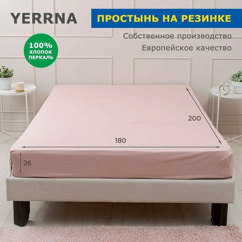 Простыня на резинке Пудровый, Перкаль, 180x200 см