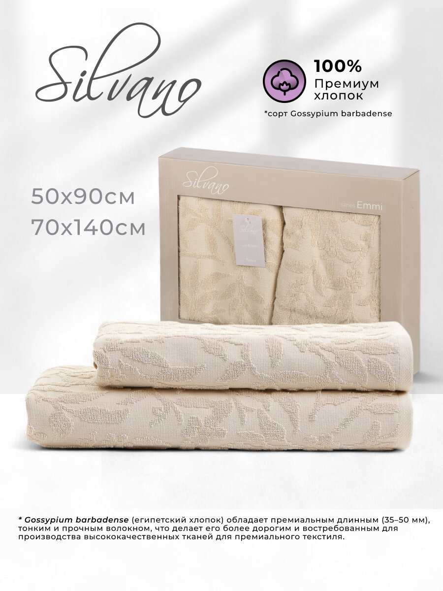 Набор махровых полотенец Silvano Флер 2 шт, 50х90, 70х140 см, 100% хлопок, бежевый, Турция, в подарочной упаковке