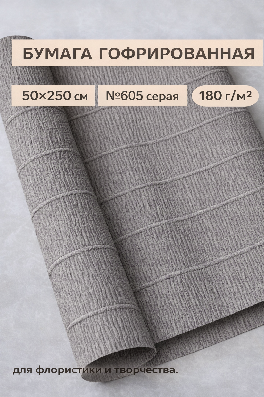 Бумага гофрированная Cartotecnica Ross 605, 180г/м², 3 рулона, 50x250см, серый