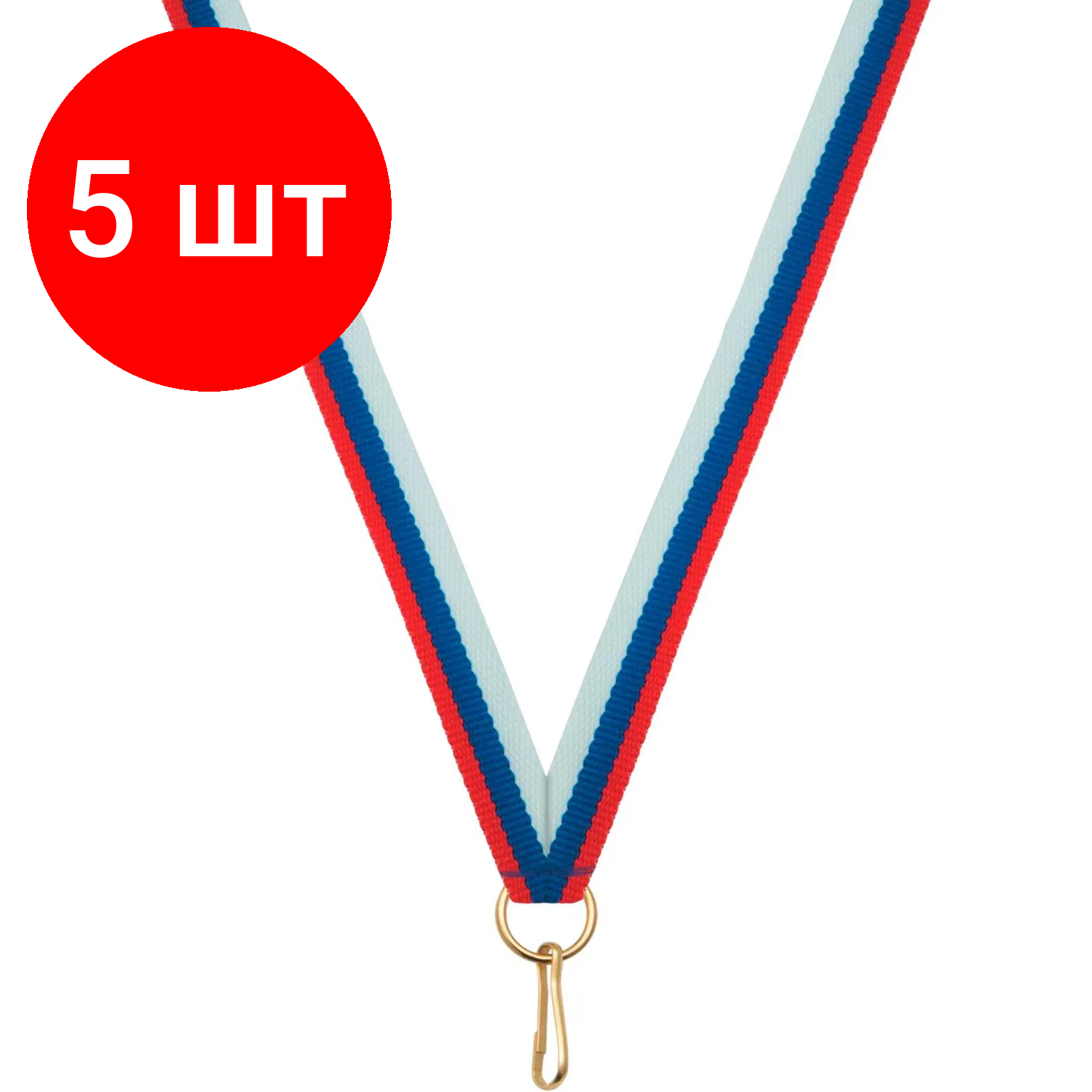 Комплект 5 штук, Лента для медалей 10 мм цвет триколор LN5f
