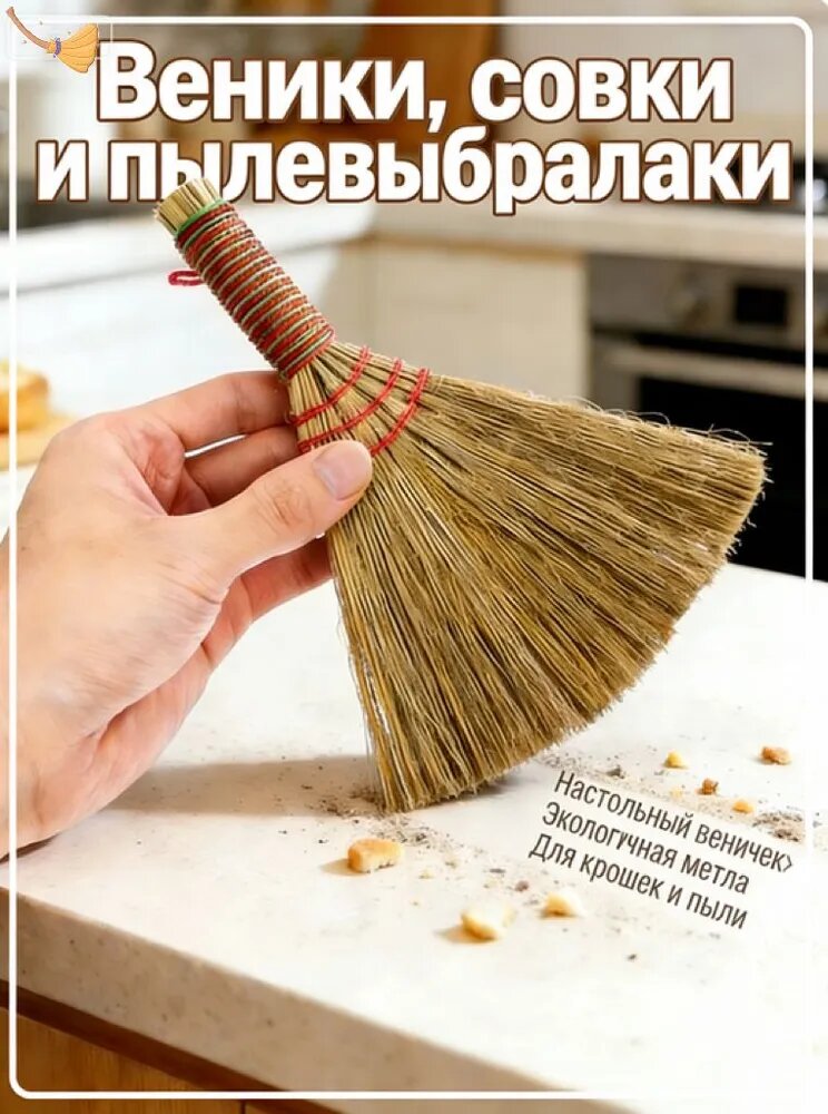 Маленький Веник Для Кухни, Сделанный Из Мисканта, Подходит Для Домашнего Использования, 1 Упаковка