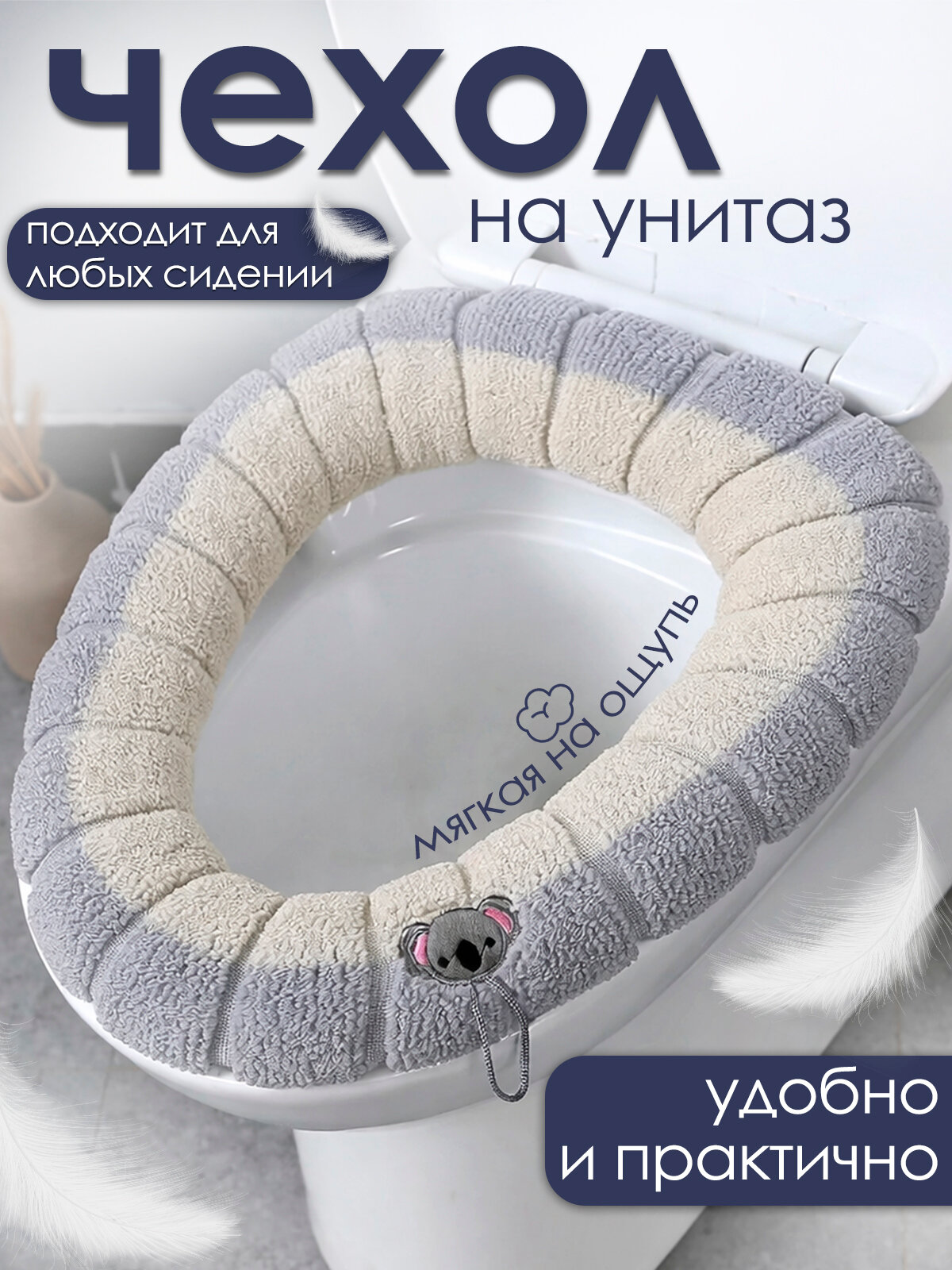 Махровая накладка на унитаз тёплая, многоразовая, серо-бежевый.