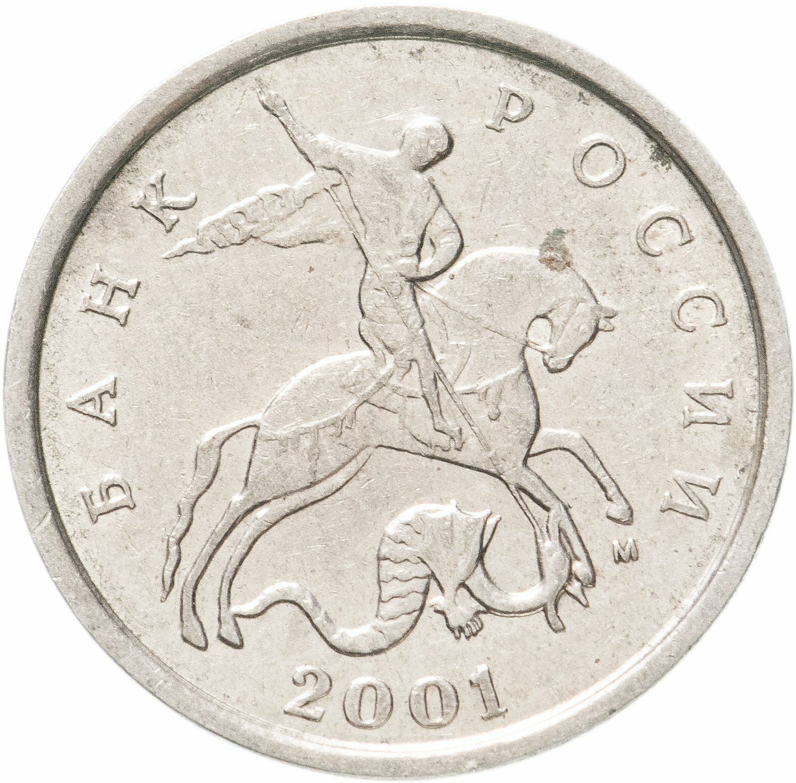 5 копеек 2001 М, Сталь, в сохранности VF-XF