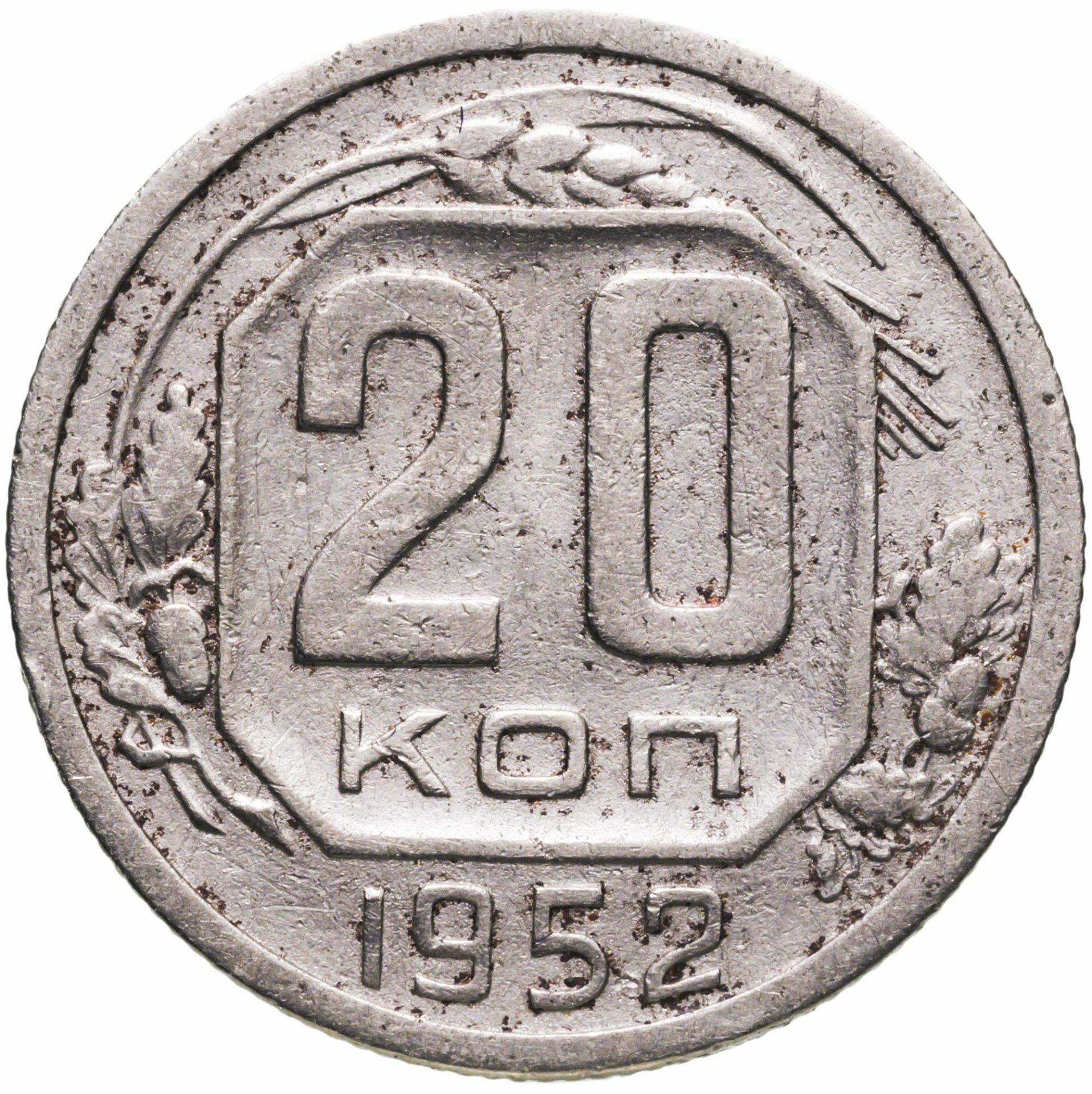 20 копеек 1952, Мельхиор медь-никель, в сохранности XF