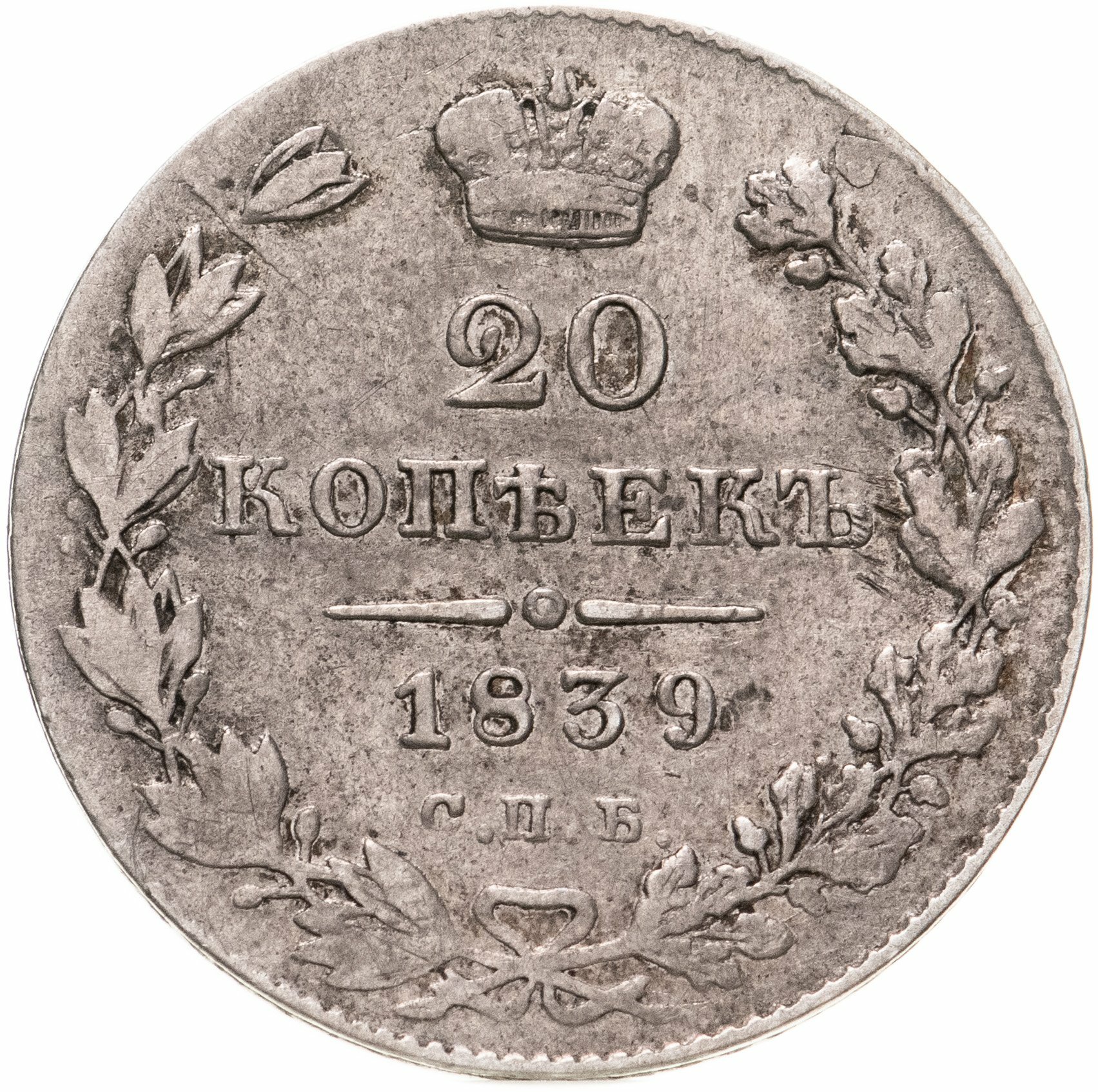 20 копеек 1839 СПБ-НГ, Серебро 868, в сохранности VF