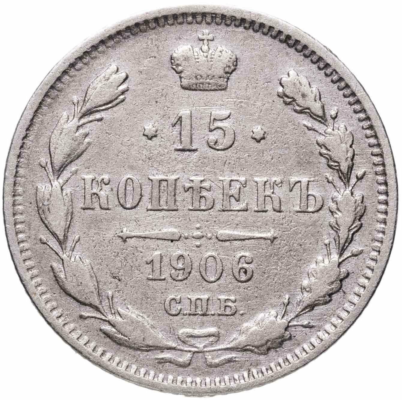 15 копеек 1906 СПБ-ЭБ, Серебро 500, в сохранности VF