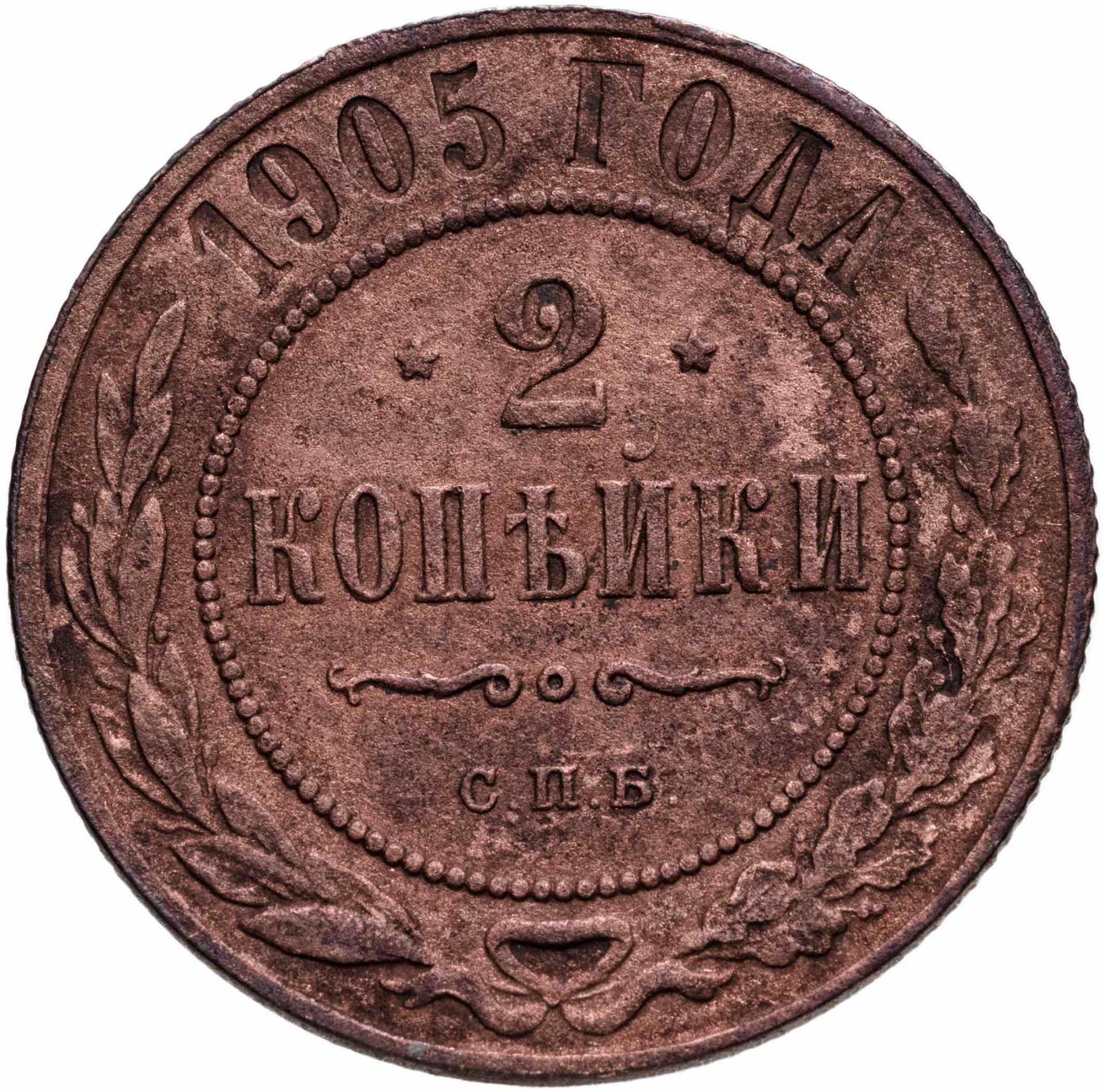 2 копейки 1905 СПБ, Медь, в сохранности F