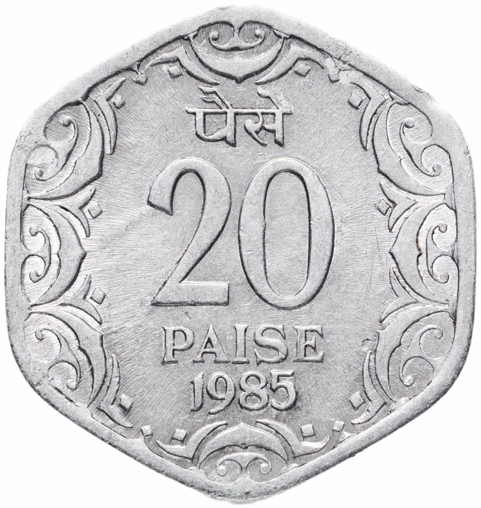 Индия 20 пайс paise 1985, Алюминий, в сохранности AU