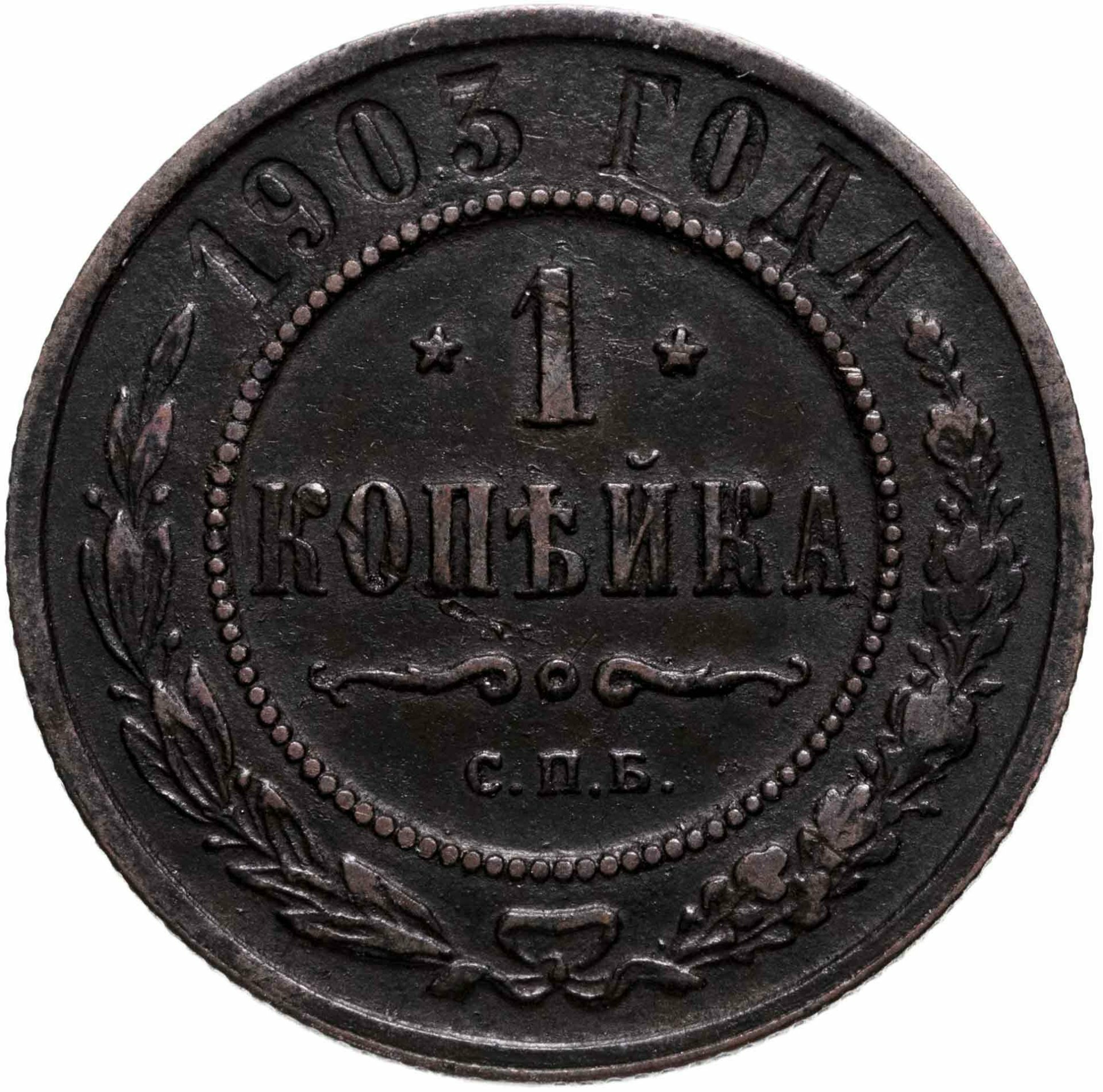 1 копейка 1903 СПБ, Медь, в сохранности VF