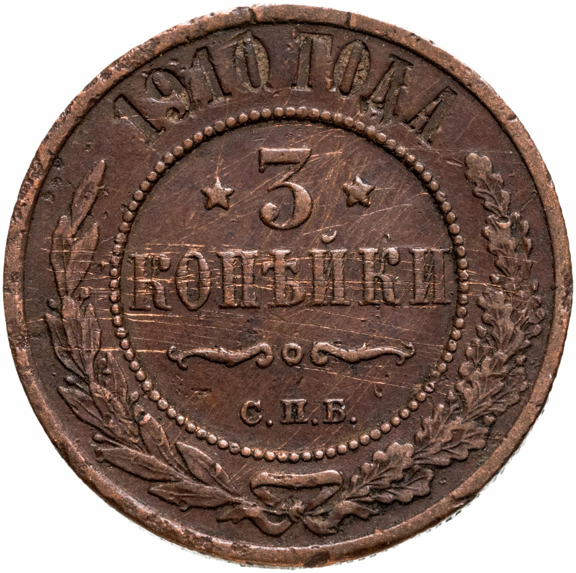 3 копейки 1910 СПБ, Медь, в сохранности VF