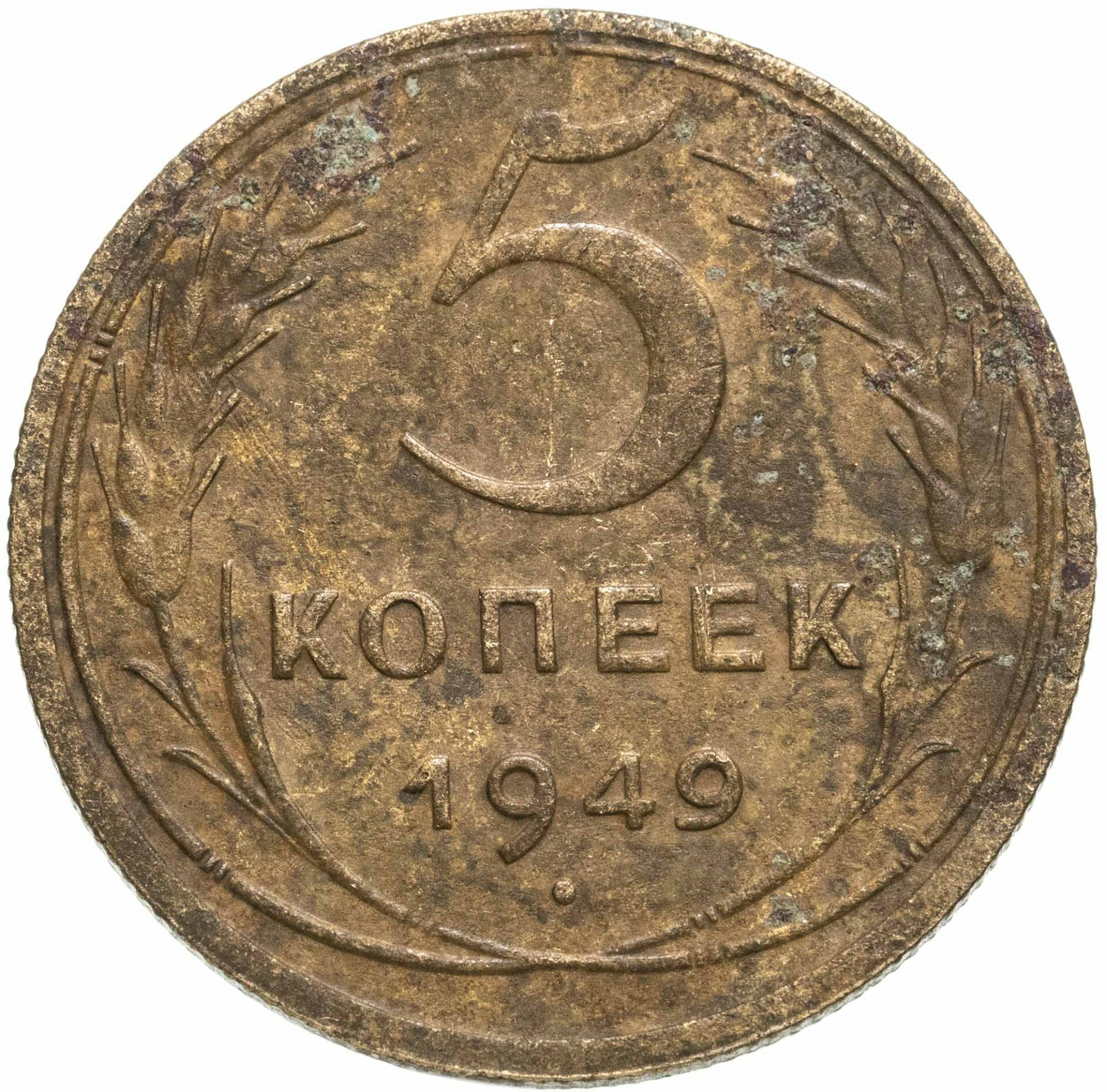 5 копеек 1949, Бронза, в сохранности F