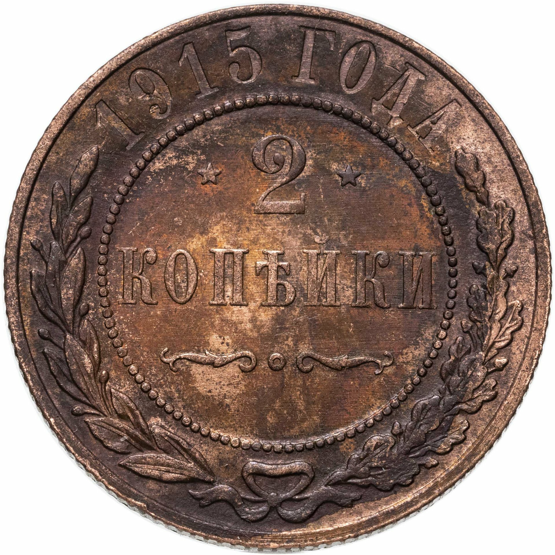2 копейки 1915, Медь, в сохранности AU