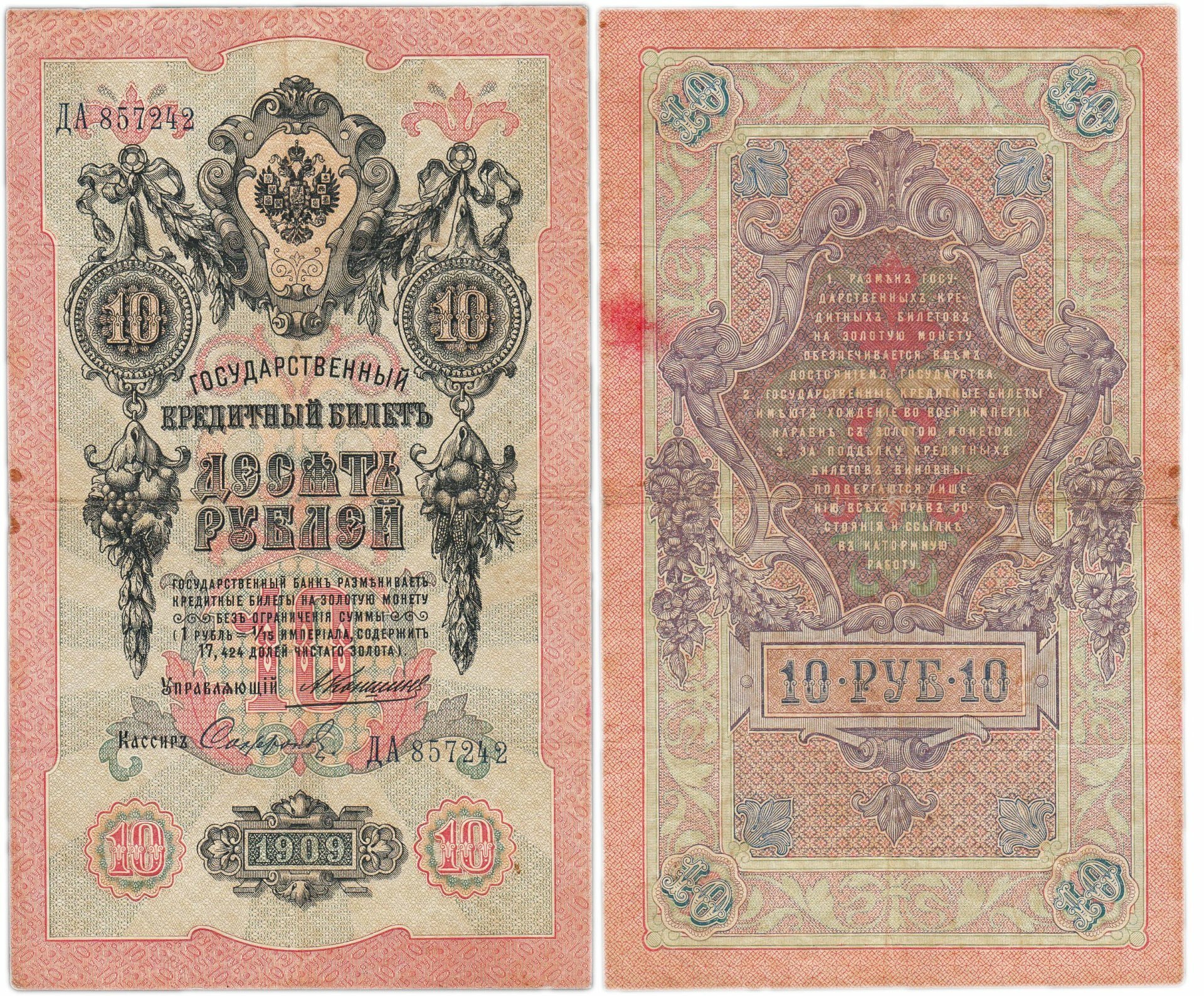 10 рублей 1909 управляющий Коншин, кассир Софронов