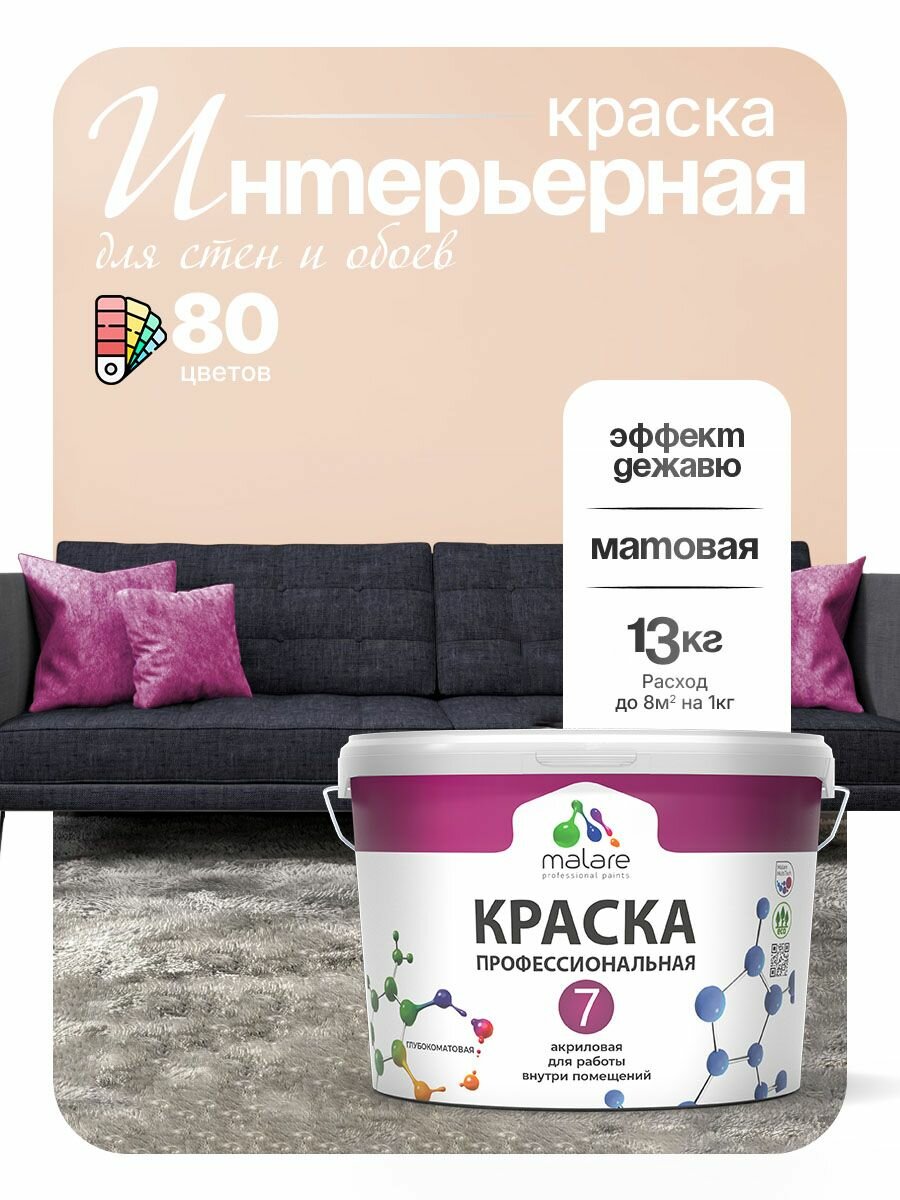 Краска Malare Professional Euro №7 интерьерная для стен и обоев, для потолка, акриловая, быстросохнущая, без запаха, матовая, эффект дежавю, (9л - 13кг)