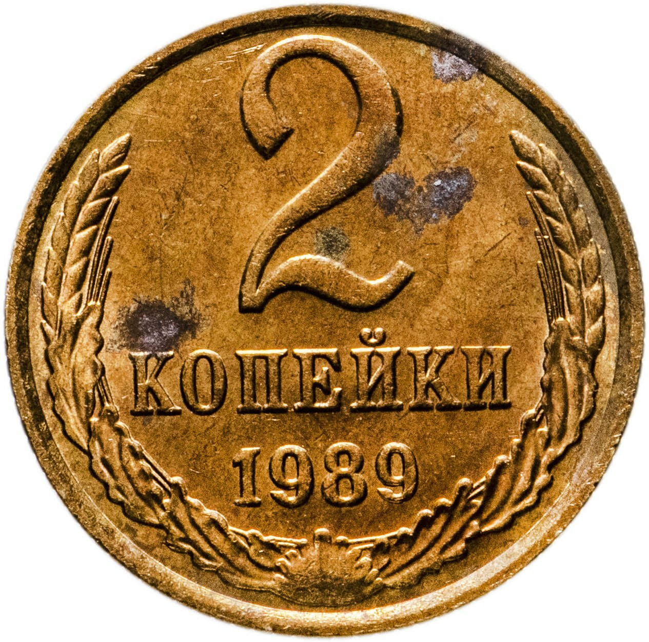 2 копейки 1989 штемпельный блеск, Латунь, в сохранности VF-XF
