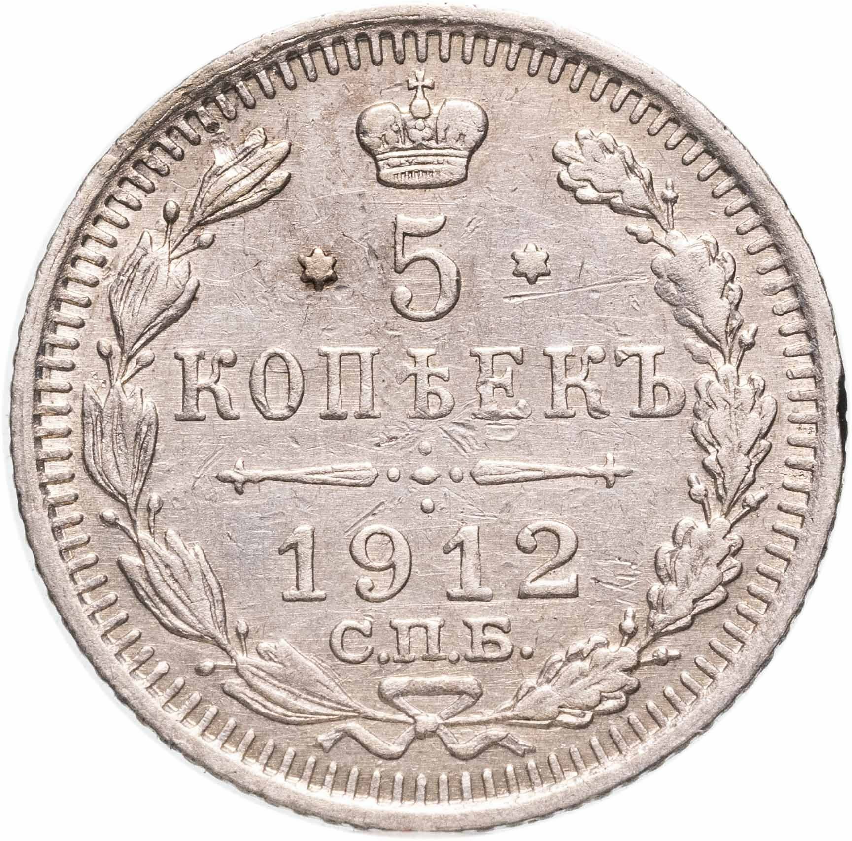 5 копеек 1912 СПБ-ЭБ, Серебро 500, в сохранности XF