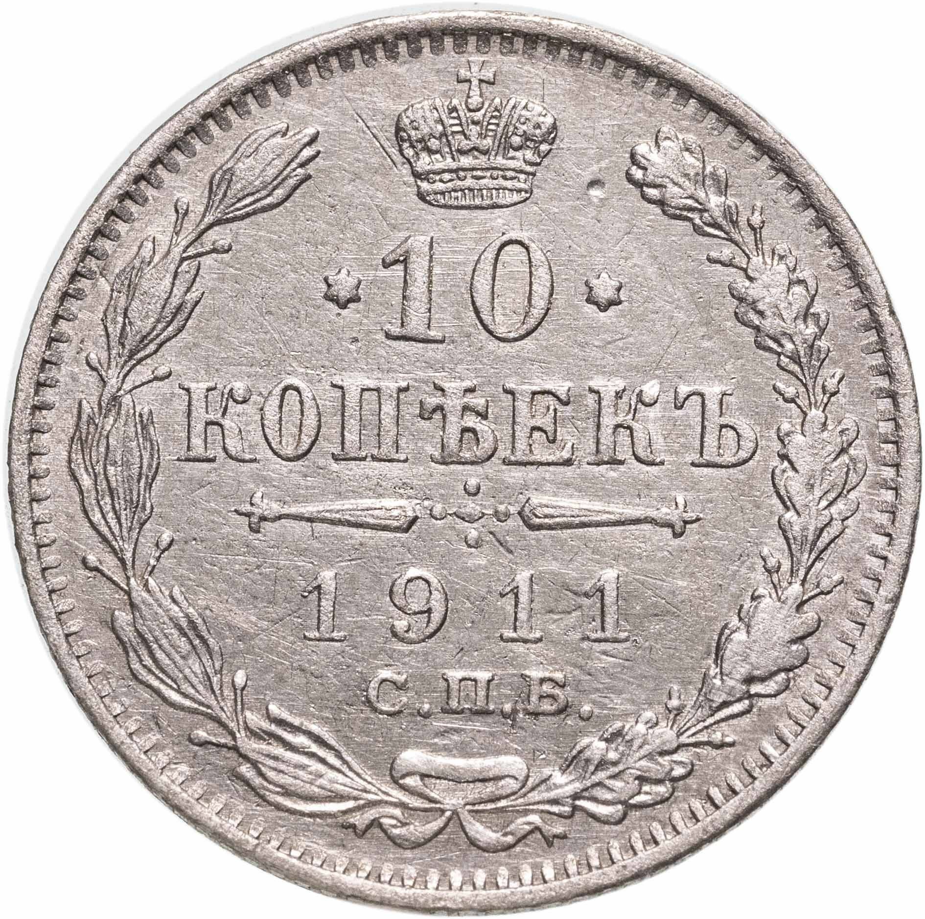 10 копеек 1911 СПБ-ЭБ, Серебро 500, в сохранности XF