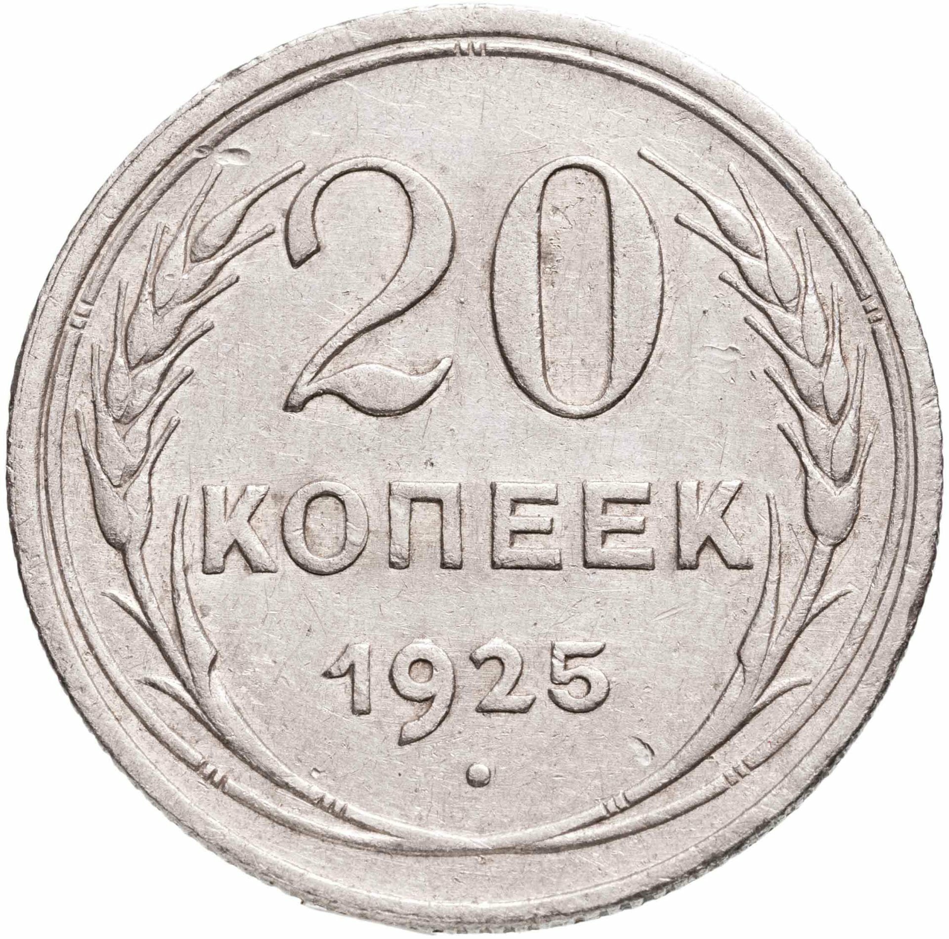 20 копеек 1925, Серебро 500, в сохранности XF