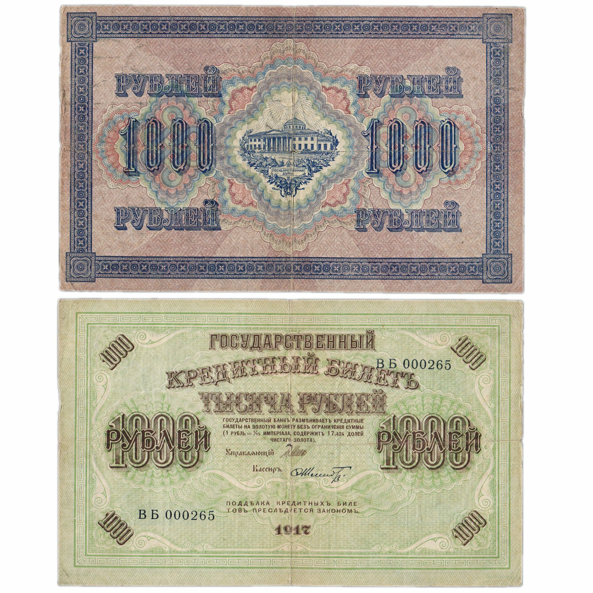 1000 рублей 1917 управляющий Шипов, кассир Шмидт