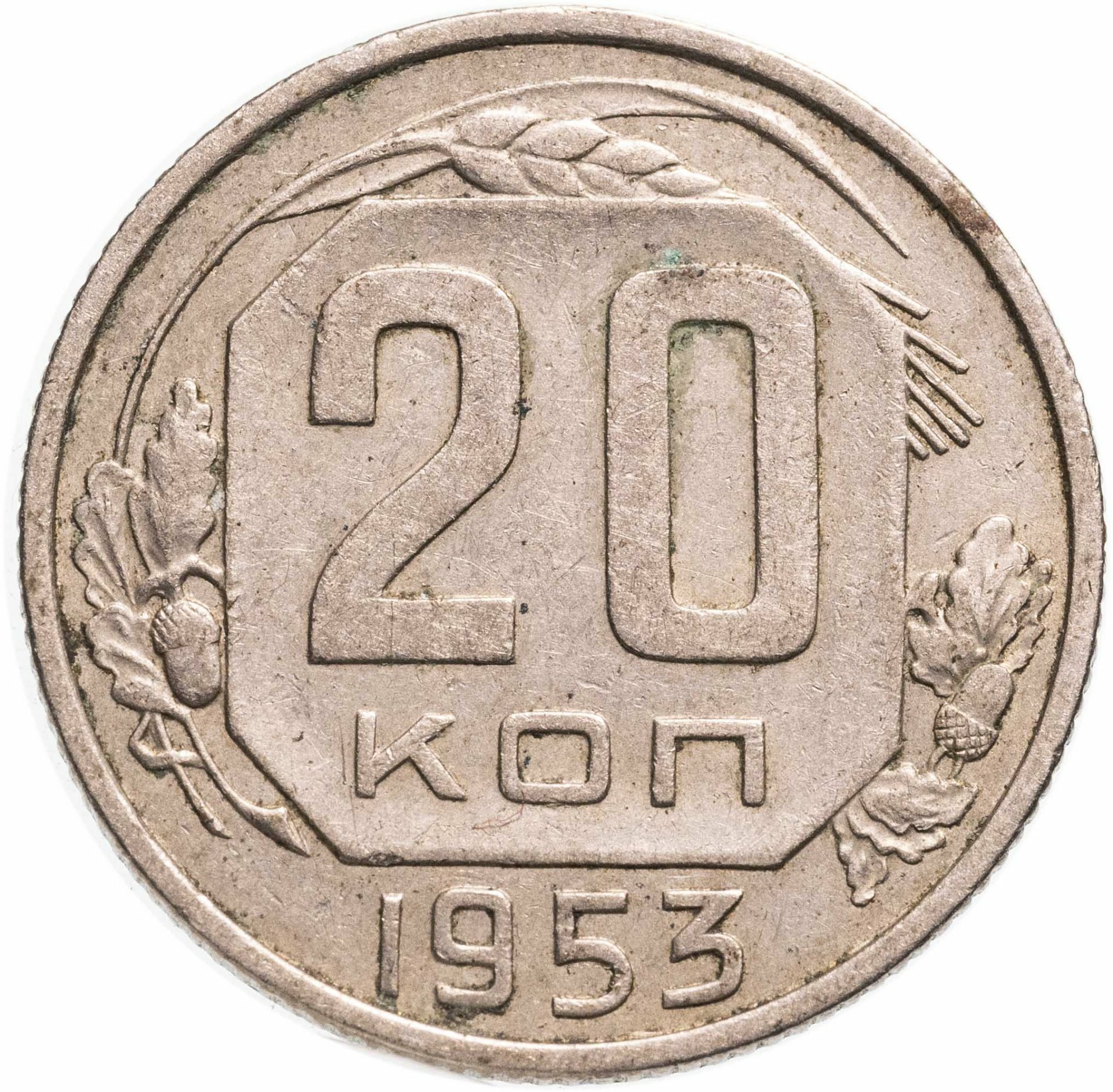 20 копеек 1953, Мельхиор медь-никель, в сохранности VF