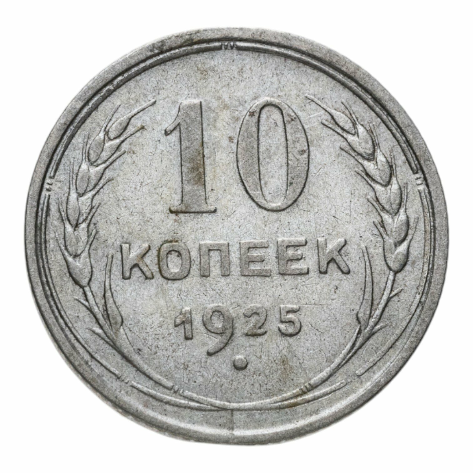 10 копеек 1925, Серебро 500, в сохранности XF