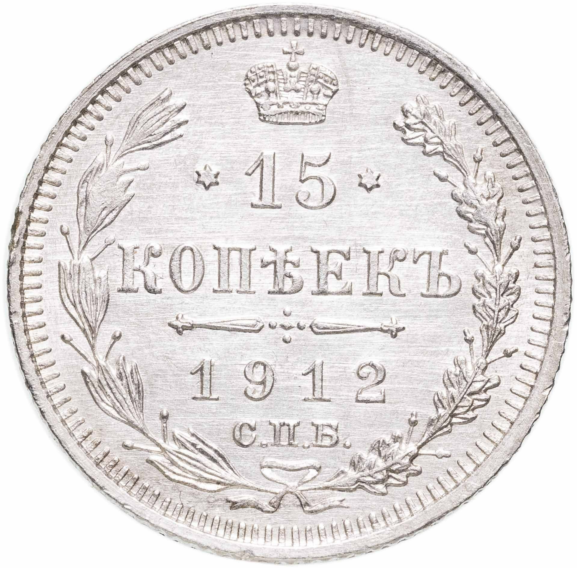 15 копеек 1912 СПБ-ЭБ, Серебро 500, в сохранности AU