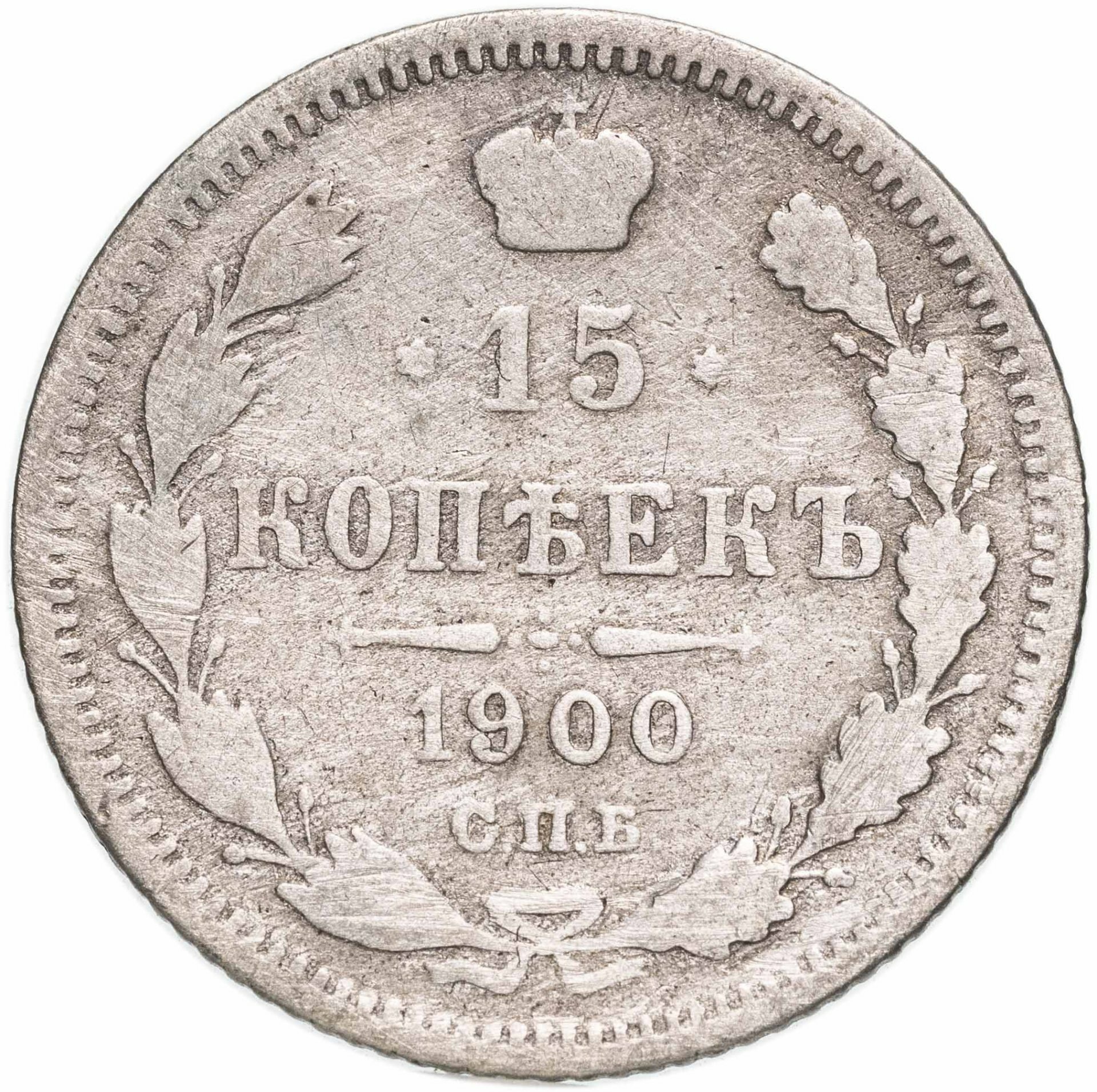 15 копеек 1900 СПБ-ФЗ, Серебро 500, в сохранности F