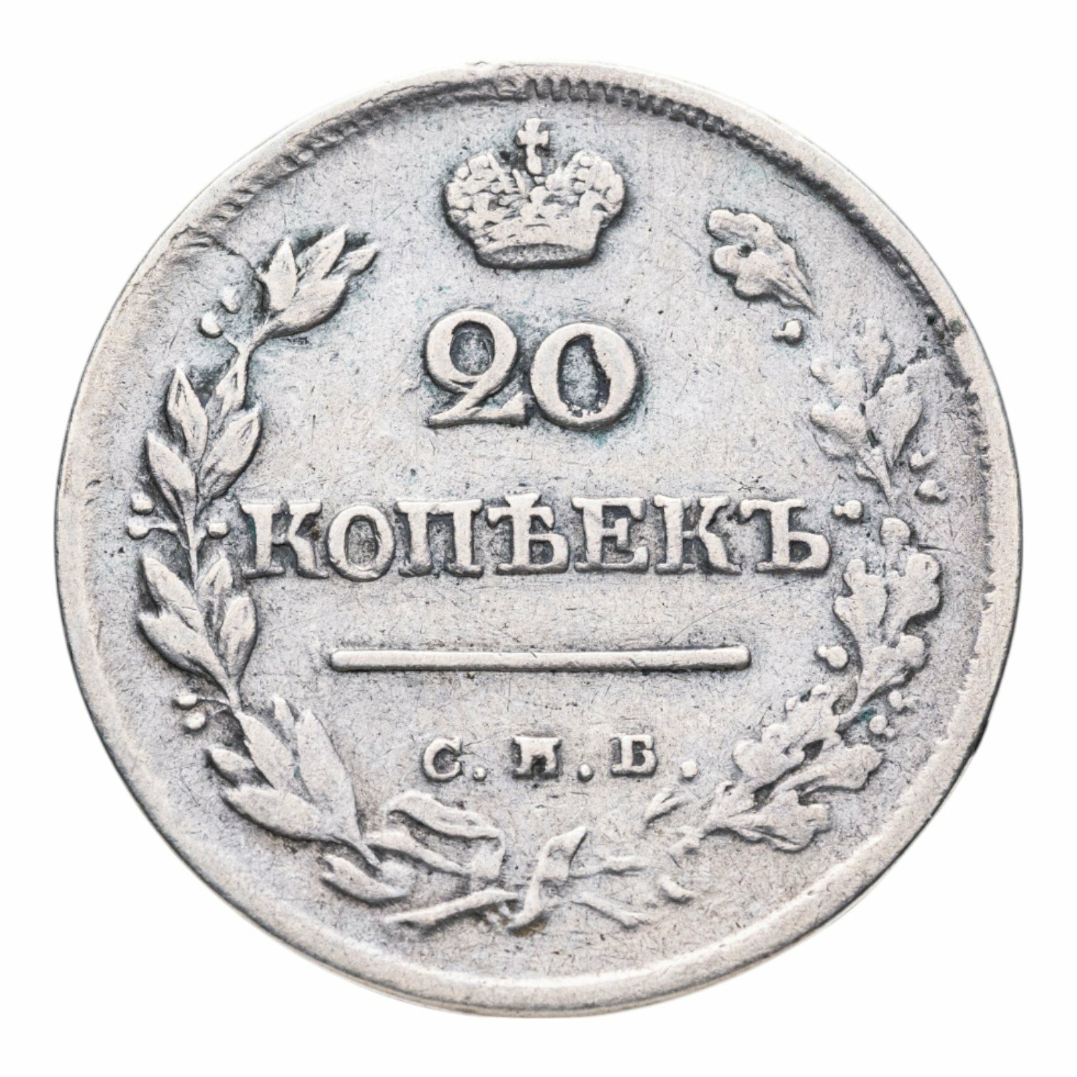 20 копеек 1823 СПБ-ПД, Серебро 500, в сохранности VF-XF
