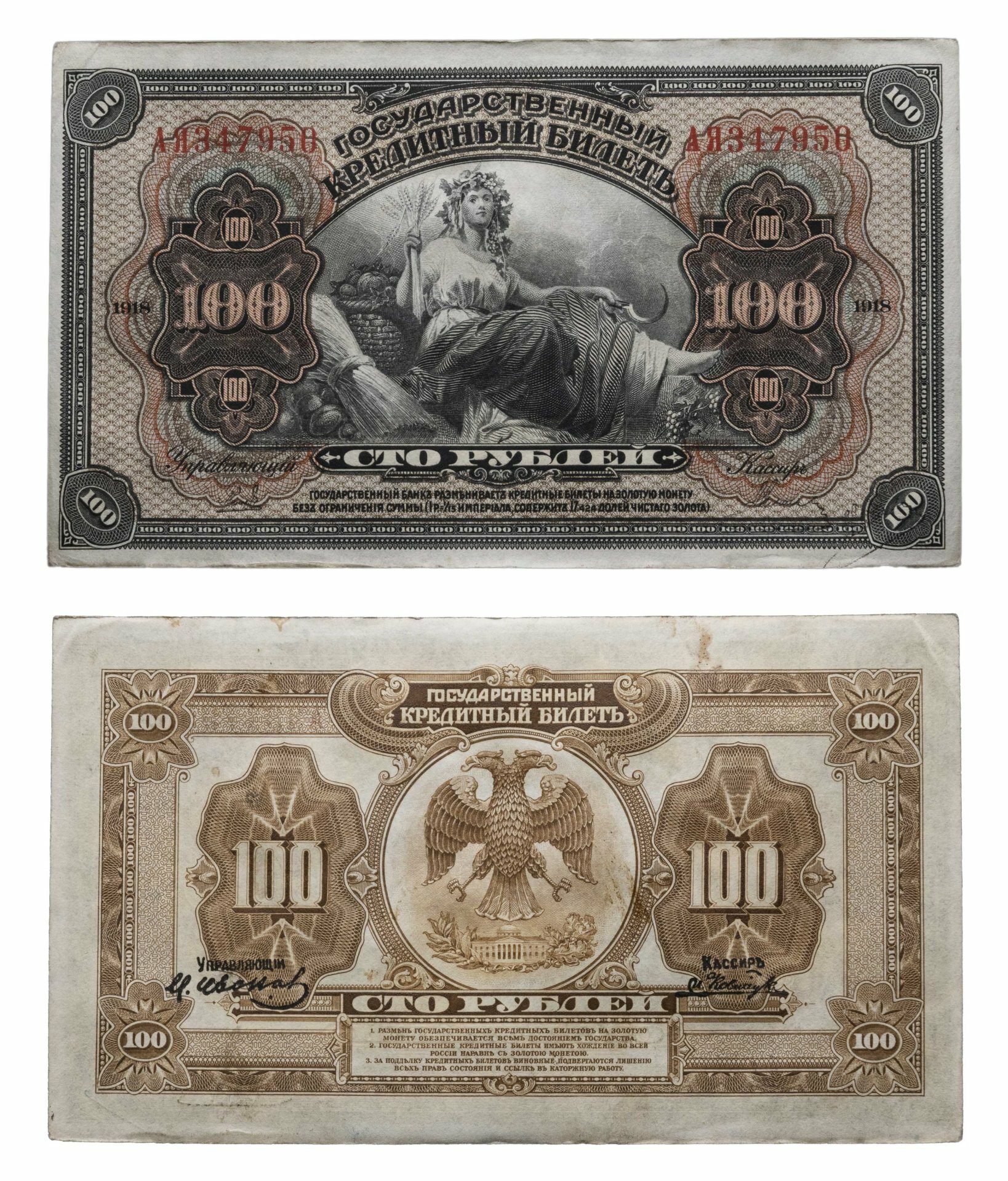 Дальний Восток 100 рублей 1918 "Временная Земская Власть Прибайкалья"