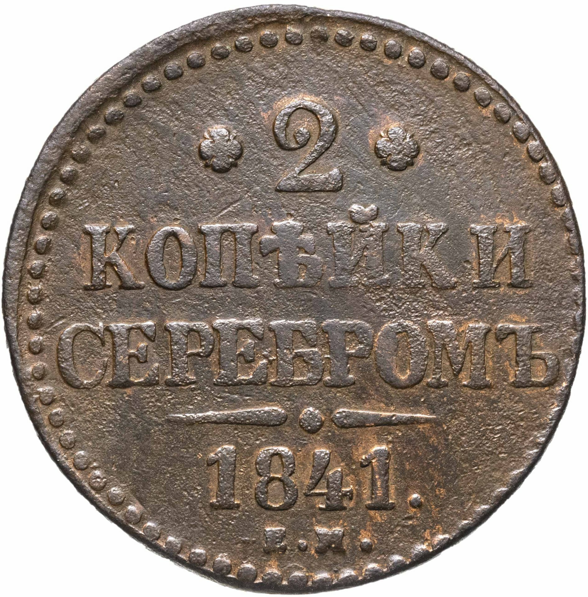 2 копейки 1841 ЕМ вензель не украшен, Медь, в сохранности VF