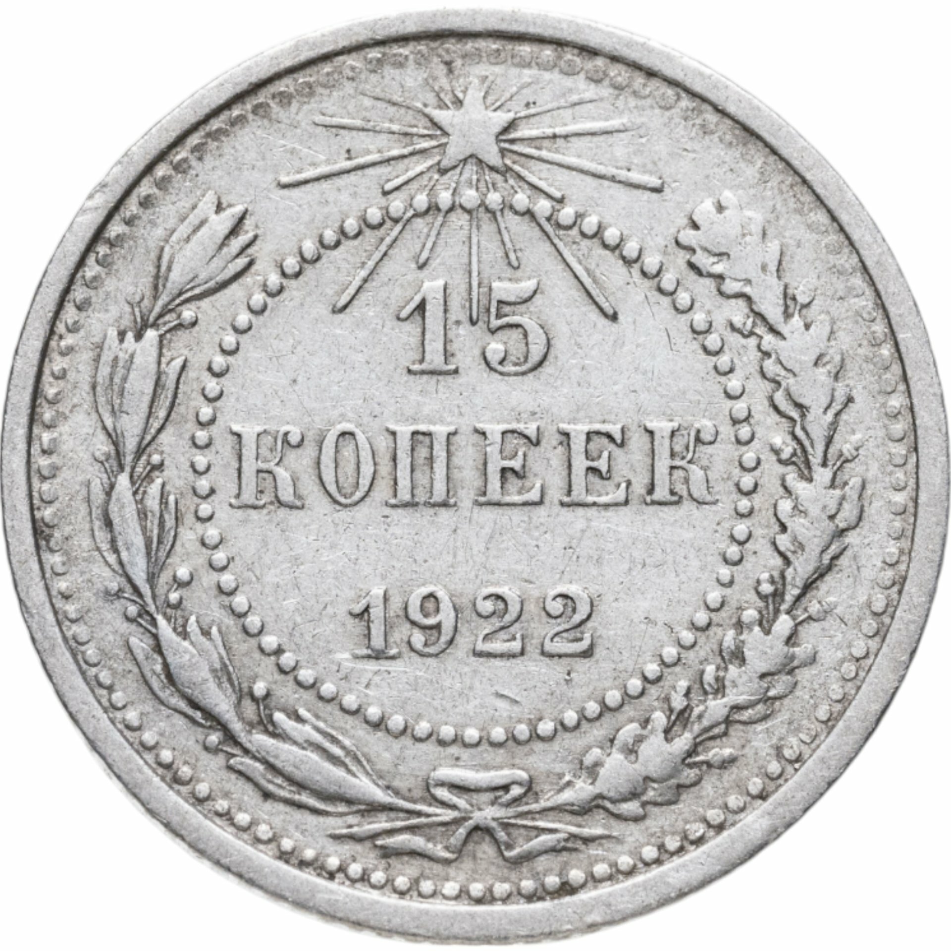 15 копеек 1922, Серебро 500, в сохранности XF