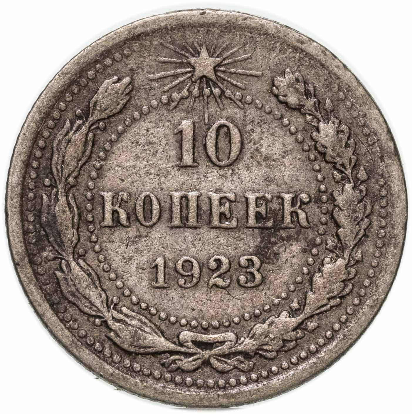 10 копеек 1923, Серебро 500, в сохранности VF