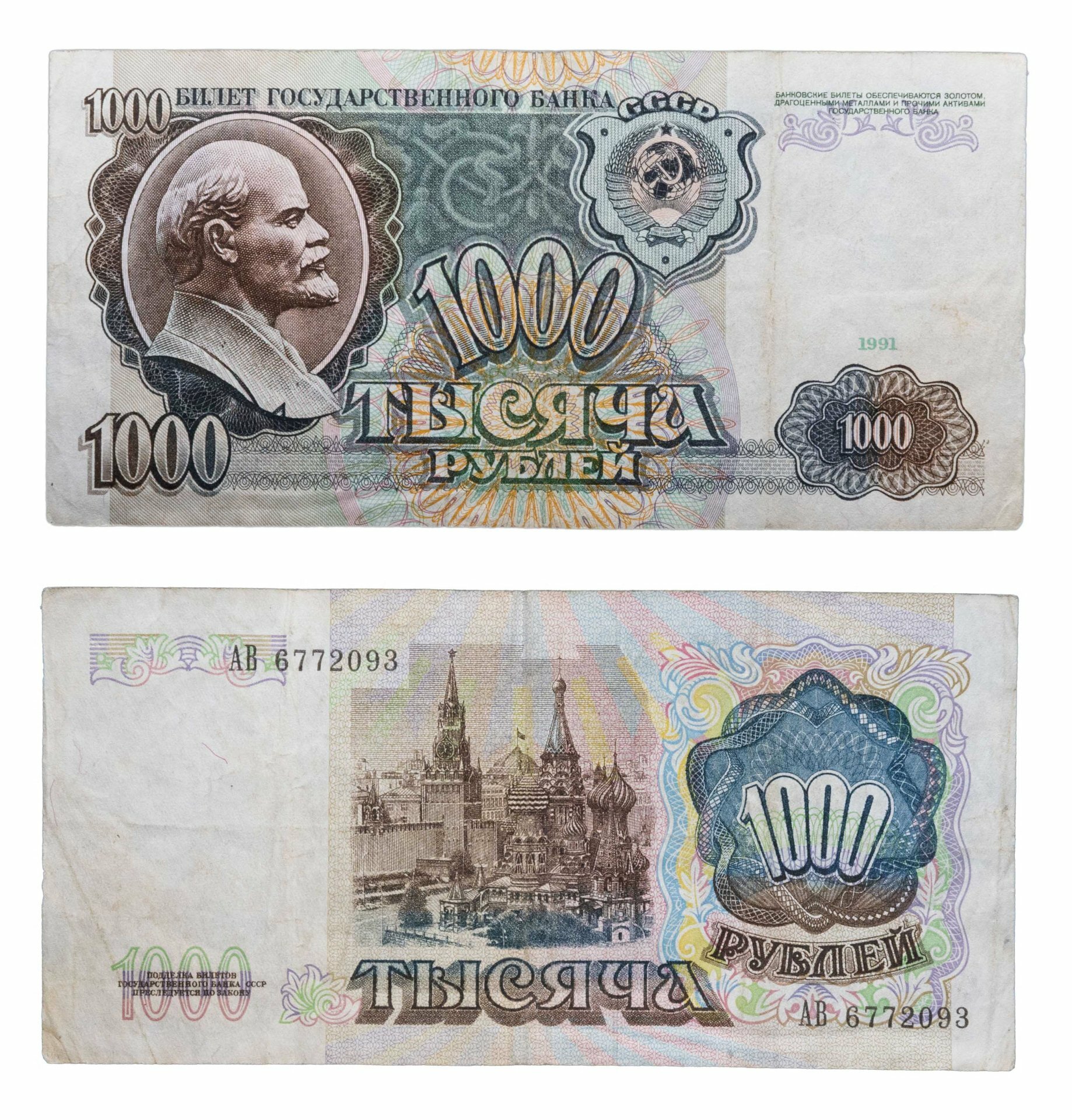 1000 рублей 1991 год
