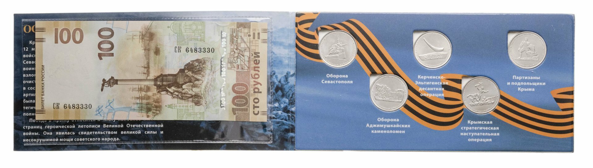 Набор монет и банкнот в альбоме "Освобождение Крыма" 5 монет + банкнота 2015 года, Сталь, в сохранности UNC