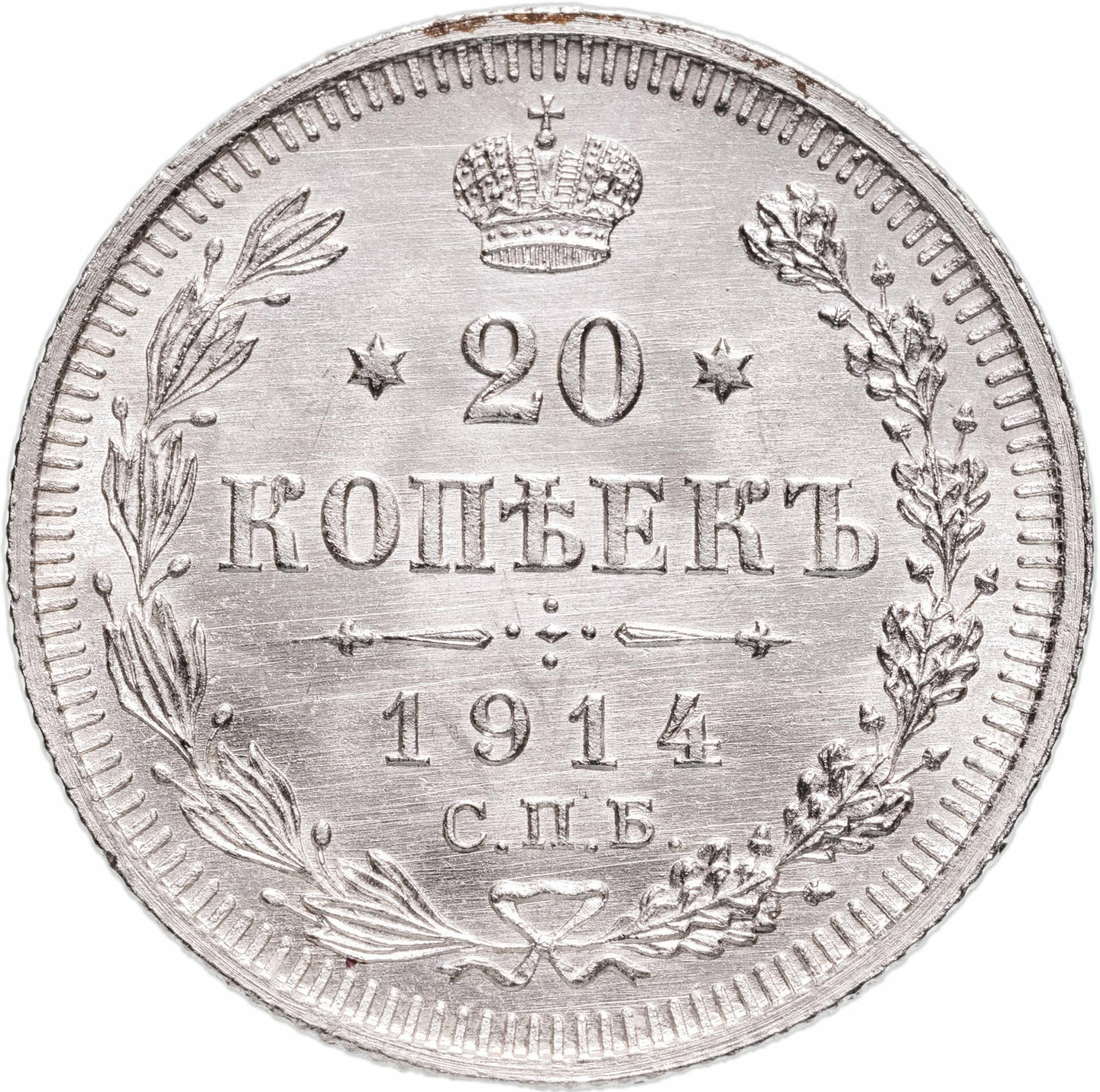 20 копеек 1914 СПБ-ВС, Серебро 500, в сохранности AU-UNC