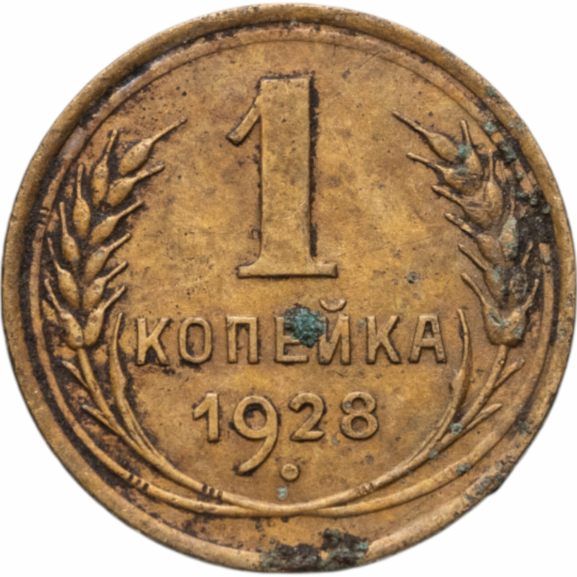 1 копейка 1928, Бронза, в сохранности VF