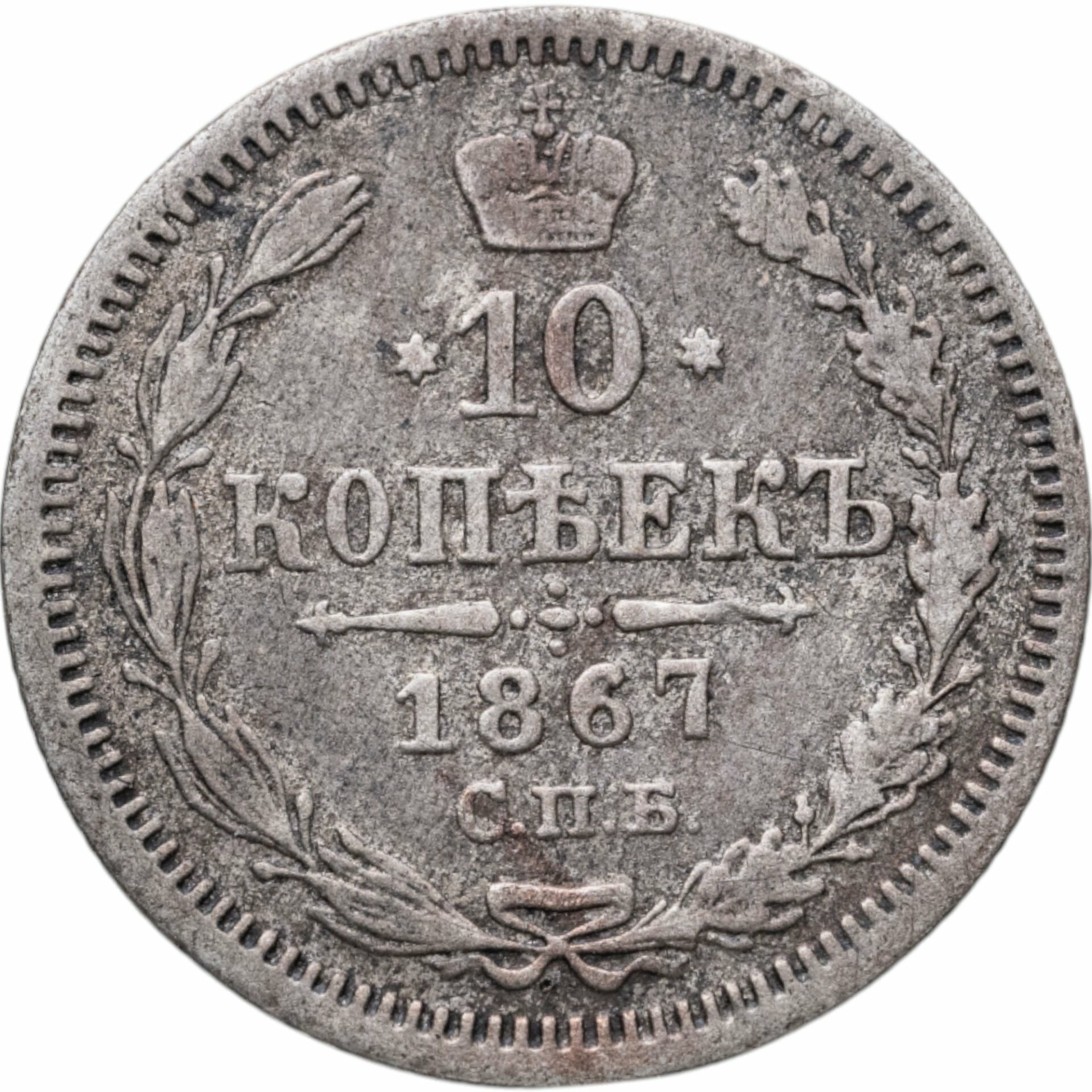 10 копеек 1867 СПБ-HI, Серебро 500, в сохранности F-VF