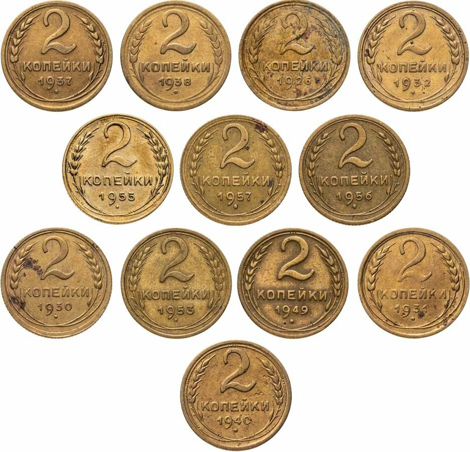 Набор из 12 монет 2 копейки 1926-1957, Бронза, в сохранности VF-XF
