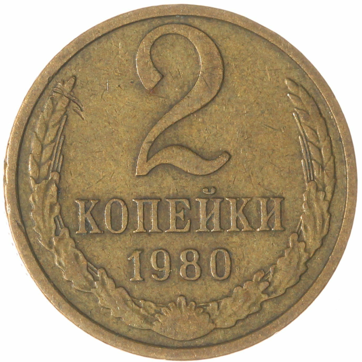 2 копейки 1980, Латунь, в сохранности VF-XF