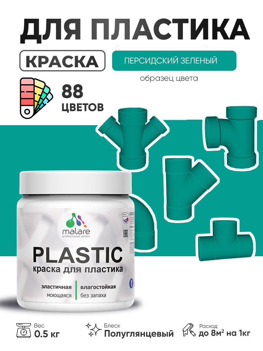 Резиновая краска для пластика Malare Plastic для пенопласта ПВХ сайдинга, для подоконников и откосов, быстросохнущая без запаха, полуглянцевая, персидский зеленый, 0.5 кг